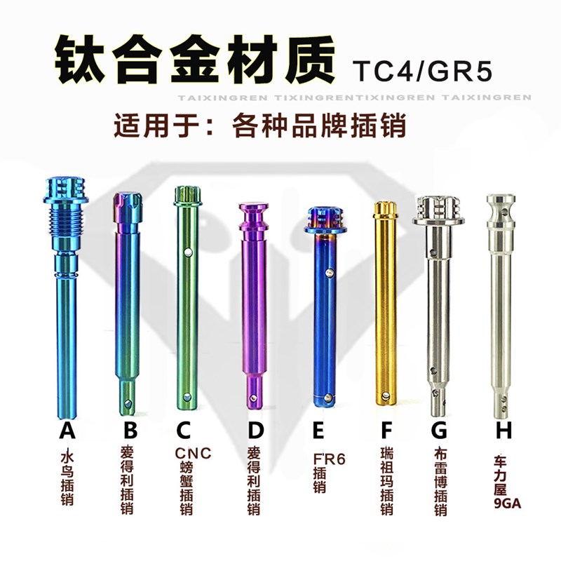 钛星人 钛合金卡钳插销布雷博水鸟 爱得利 车力屋FR6/F901 瑞祖玛