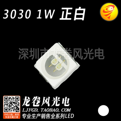 贴片 SMD 3030白灯 正白 1W 高亮白光 高压 LED灯珠 发光二极管