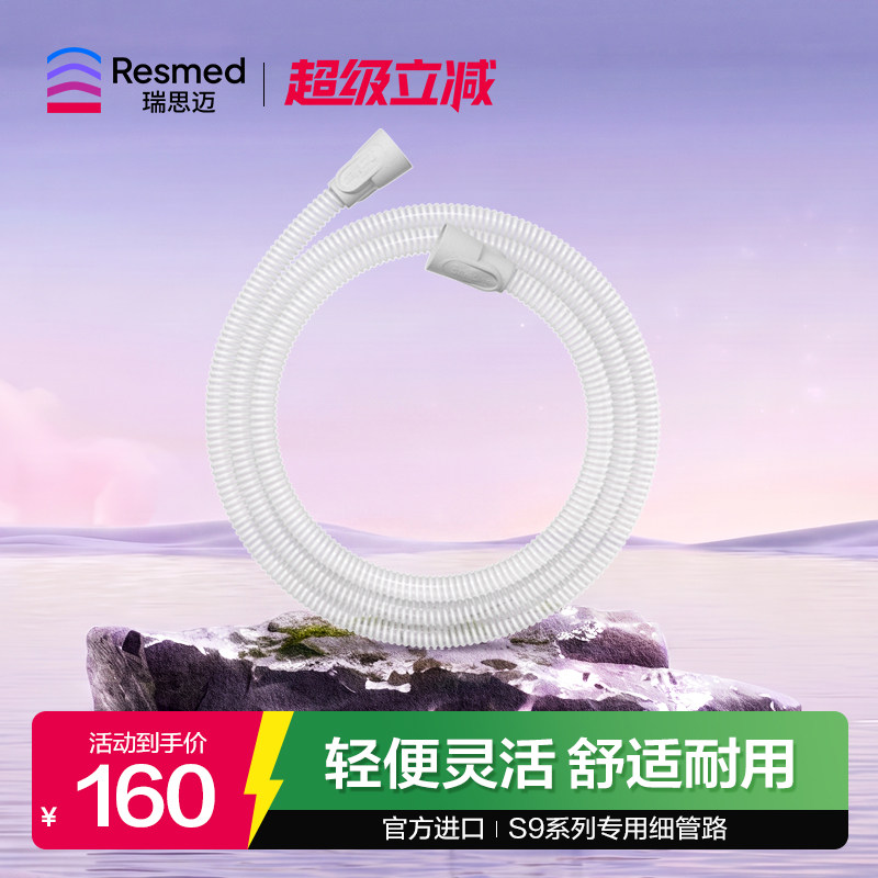 瑞思迈Resmed进口家用细管路轻盈小巧易转原装呼吸机配件通气管道