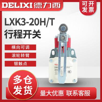 德力西LXK3-20H/T行程 微动开关 极限开关 可调 滚轮转臂式自复