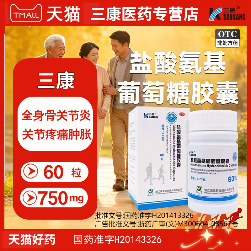 三康盐酸氨基葡萄糖胶囊0.75g关节疼痛风湿骨外伤正品OTC 大规格