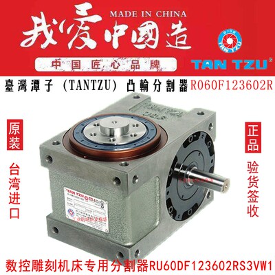 TANTZU潭子分割器60DF123602R中国台湾凸轮分割器数控雕刻机