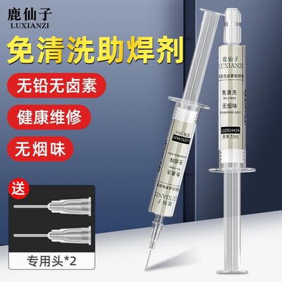 鹿仙子免清洗助焊剂手机cpu维修焊接专用焊锡膏BGA针筒助焊油松香