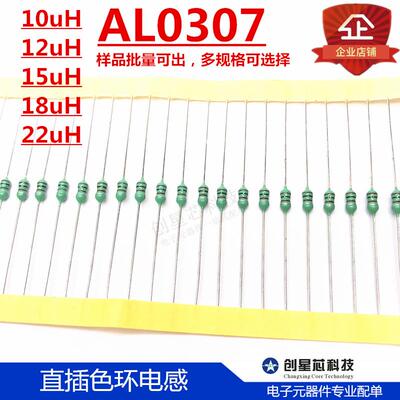 直插优质色环电感 AL0307 10uH 12uH 15uH 18uH 22uH