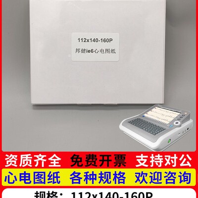 112*140-160P邦健IE6心电图纸biocare六导心电图机记录纸热敏纸打