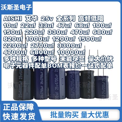 AISHI艾华电解电容25v 2700uf3300uf 4700uf6800uf 10000uf 220uf