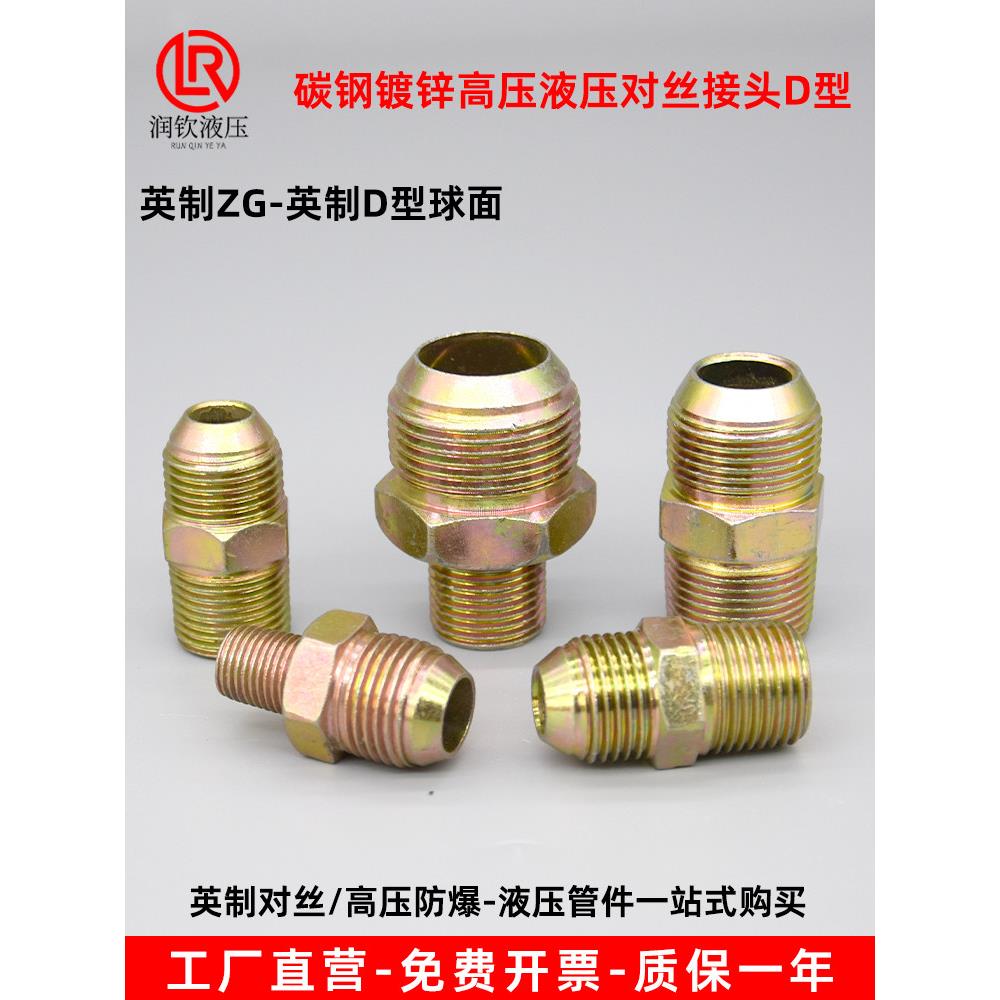 液压对丝接头球D型过渡变径对丝碳钢镀锌高压油管接头英制管接头