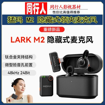 猛玛Lark M2 隐藏纽扣无线麦克风领夹式一拖二直播隐形收音麦猛犸