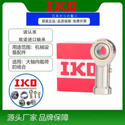 日本进口IKO鱼眼接头杆端关节轴承SI SIL PHS4 5 6 8 10 12 14T/K