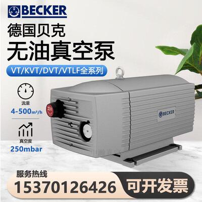 德国BECKER真空泵贝克无油旋片式真空泵VT4.8 VT4.25 KVT3.80 250