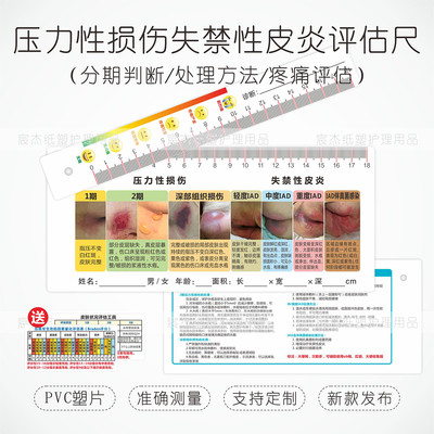 压疮伤口测量尺失禁压力性损伤处理方法重症ICU工具Waterlow评估