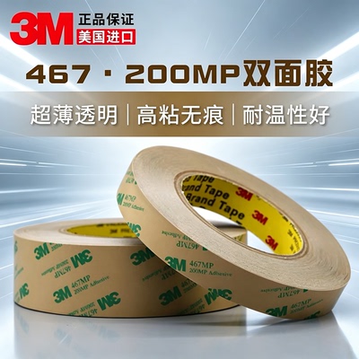 3M467200MP无基材双面胶带强粘