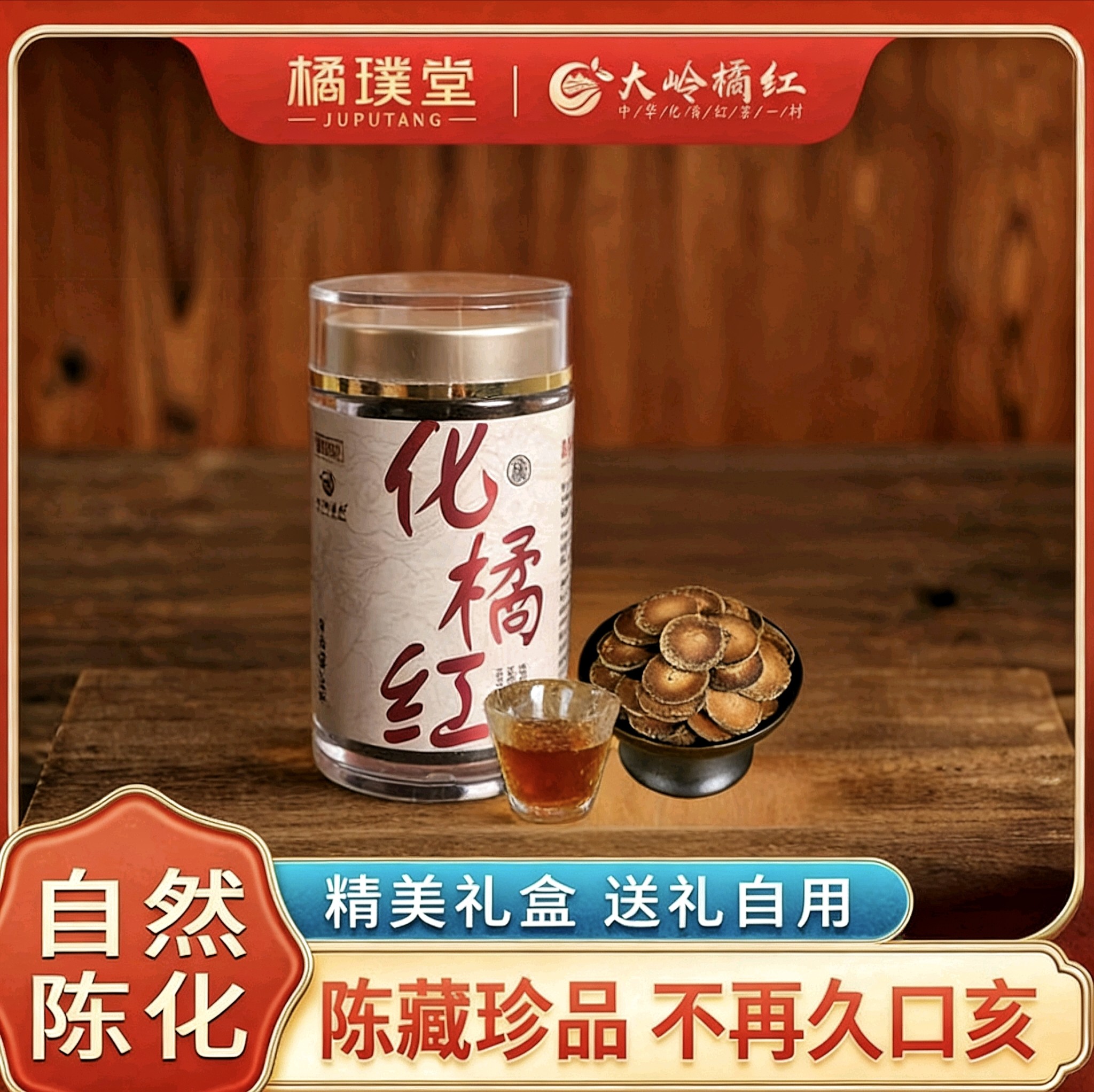 橘璞堂化橘红正宗化州橘红皮桔红片泡水喝正毛陈年胎果橘红切片