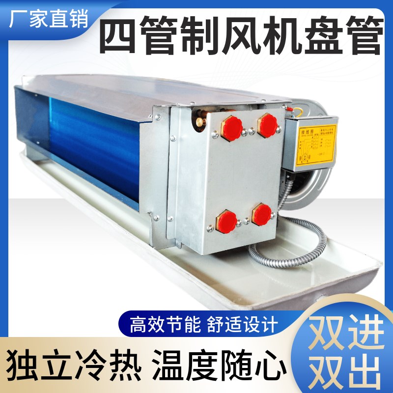 四管制卧式暗装风机盘管中央空调机组水冷暖两进两出商用家用末端