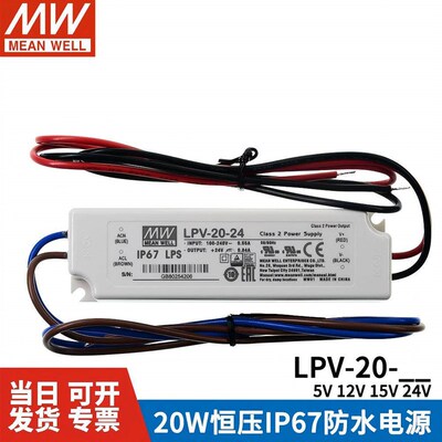 明纬开关电源LPV-20-5V/12V/15V/24V 20W恒压照明LED防水电源IP67