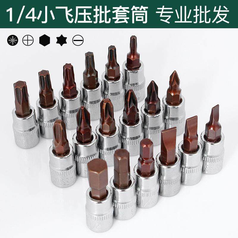 5个套装s2钢小飞套筒压批1/4扳手梅花内六角一字米花型十字旋具头