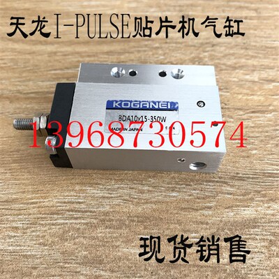 天龙I-PULSE贴片机气缸 BDA10X15-350W BDA10X15-380W