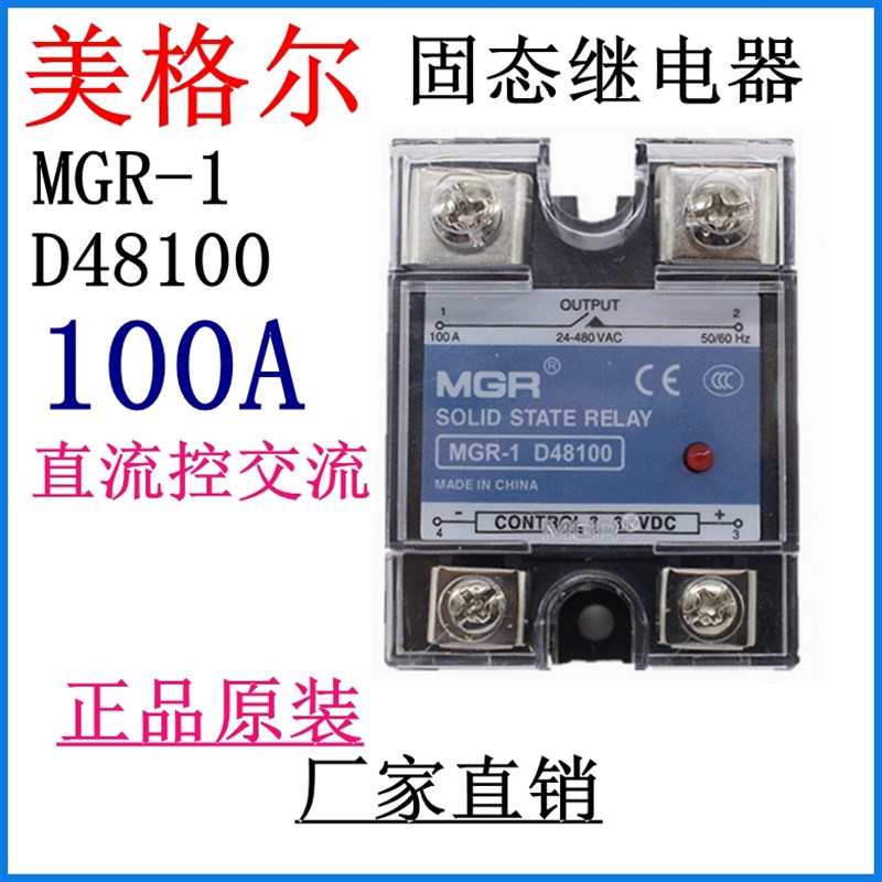 乐清美格尔单相固态继电器MGR1D48100直流控交流100A厂家直销现货