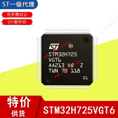 STM32H725VGT6 LQFP-100 全新意法单片机代理直供 订货价更优咨询