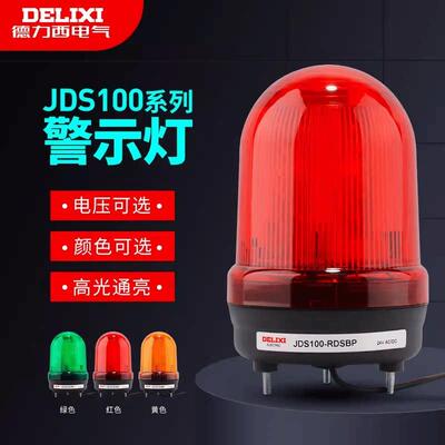 德力西声光转报警器LED信号灯蜂鸣警示器JDS100闪烁信号灯220V24V