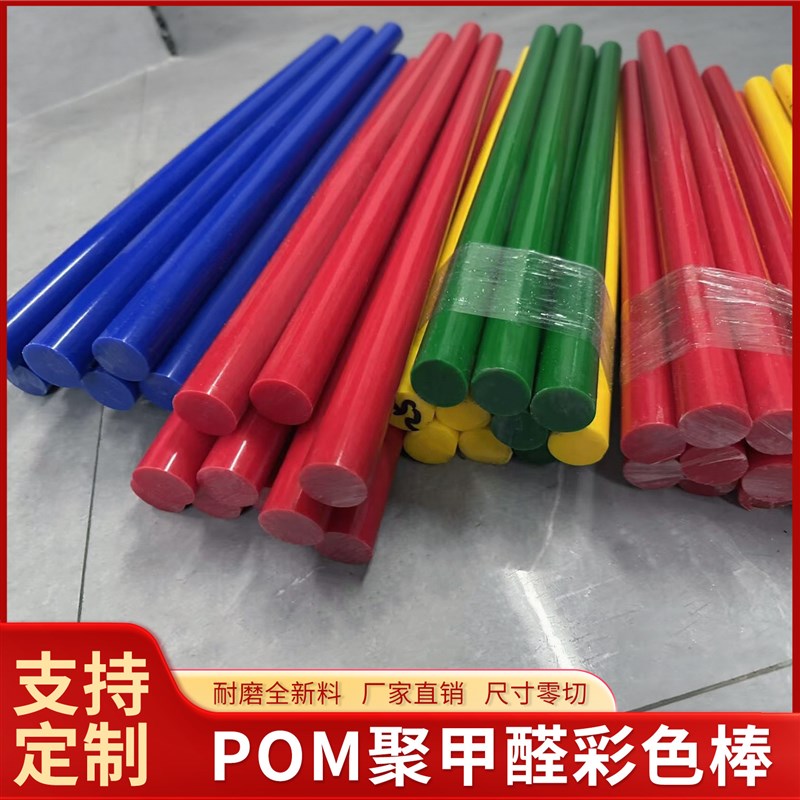 彩色pom棒白色赛钢棒黑色红色黄色蓝色绿色pom圆棒hdpe尼龙棒加工