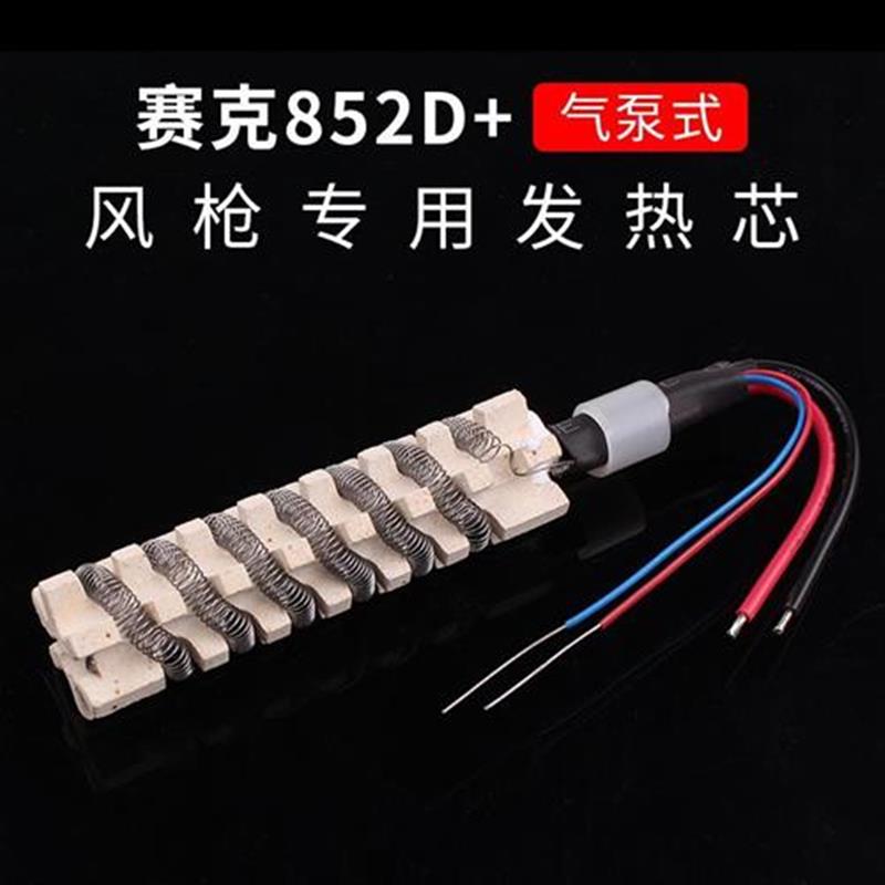赛克852D+热风枪焊台气泵发热芯 双数显焊枪烤枪配件电热丝发热丝