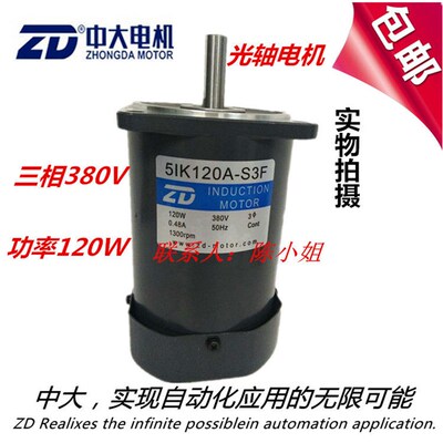 ZD圆轴5IK120A-S3F电动机三相380V120W马达光轴带键槽正品包邮