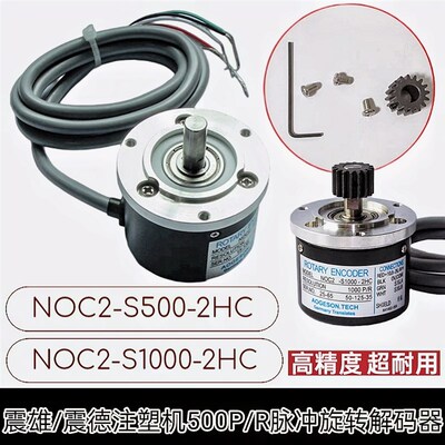 震雄/震德注塑机编码器NOC2-S500-2HC脉冲旋转解码器内密控解码器