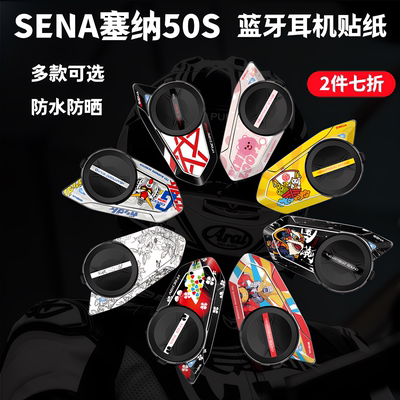 适用SENA塞纳50S蓝牙耳机保护贴