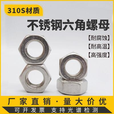 310S/2520耐高温不锈钢六角螺母螺丝帽M4M5M6M8M10M12M16M24M30