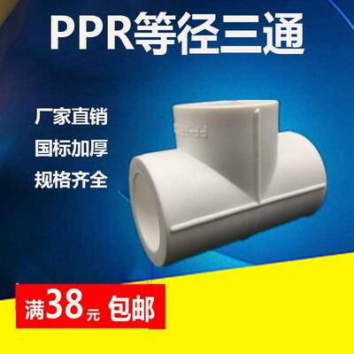 PPR等径三通4/6分冷热水管管件配件管接头20253240 50 60 7590110