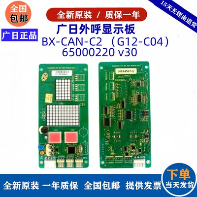广日电梯外呼显示板广日外呼板bx-can-c2外招数显板65000220 v30