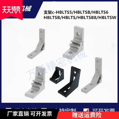 c-HBLTS5/HBLTSB/HBLTS6/HBLTSB/HBLTS/HBLTSB8/铝型材支架