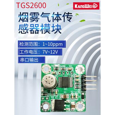 Tgs2600烟雾传感器模块酒精烹饪气体检测串口连接计算机1~10Ppm