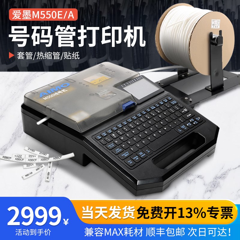 爱墨线号机M-550E号码管打印机热缩套管打码机通用MAX线号机耗材