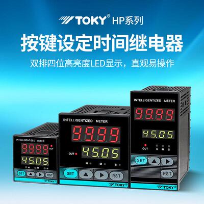 时间继电器HP4-RB40W HP7-RB40W HP6-RB40W东崎TOKY正品 计时器