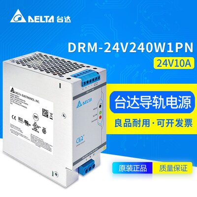 DRM-24V240W1PN台达开关电源DRM三防胶涂布24V10A240海事应用认证