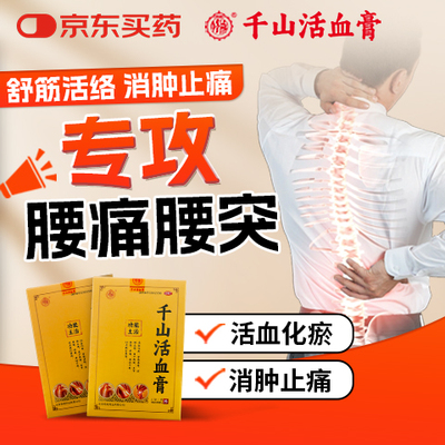 【修成】千山活血膏5g*2贴/盒
