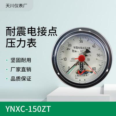 上海YNXC-150ZT轴向带边耐震磁助式电接点压力表380v50VA