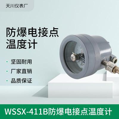 WSSX-411BCT4防爆电接点温度计0-100200300℃提供防爆证