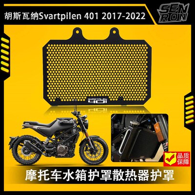 胡斯瓦纳Svartpilen 401 2017-2022改装水箱网散热器保护网防护罩