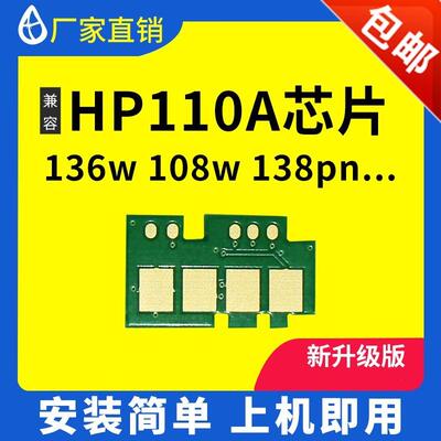 兼容惠普110A芯片136w计数108a 136a墨盒138pn 136nw硒鼓芯片138p