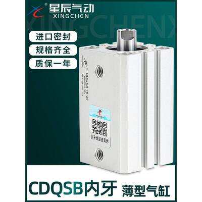 星辰气动薄型气缸内牙CQSB/CDQSB12/16/20/25-5D*10X50X30X40-75D