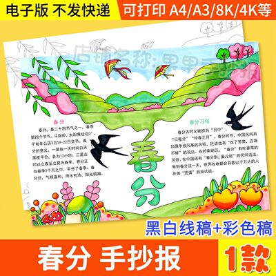春分手抄报中小学小报模板24二十四节气传统节日文化电子模版A3A4