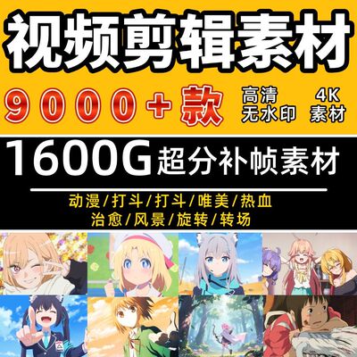 动漫素材高清MAD镜头剪辑唯美打斗卡点踩点提纯可爱混剪CG短视频