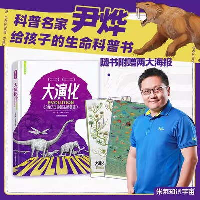 正版速发尹烨著大演化：38亿年地球生命奇迹赠海报奇思妙想一万年给孩子的生命科学书引入先进基因概念5-14岁孩子的生命演化大百科
