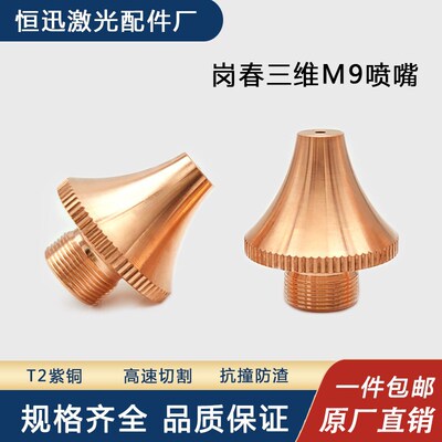 光纤激光切割头M9岗春三维喷嘴D18细牙尖头款单层割嘴双层铜嘴