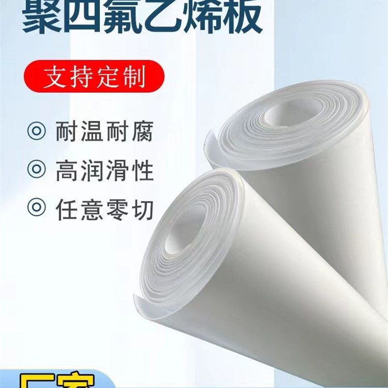 聚四氟乙烯薄膜耐高温白色垫片定制铁氟龙密封件四氟卷材四氟垫板