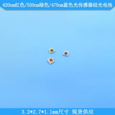 620nm550nm470nm红绿蓝色3.2*2.7*1.1mm尺寸颜色光传感器硅光电池
