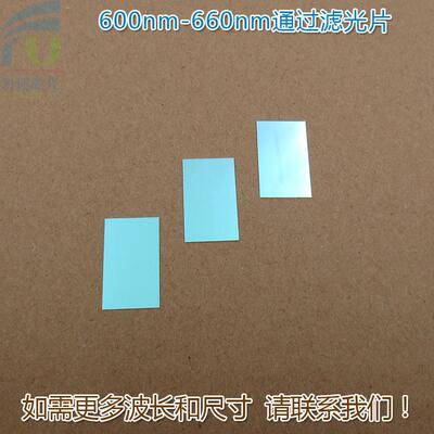 600nm-660nm通过滤光片 红光通过其它光截止进口镀膜玻璃片通光片
